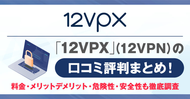 12VPX(12VPN)の評判や安全性は？料金・使い方も徹底解説！ | エコーウエブ