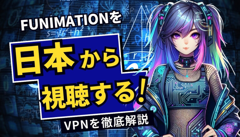 Funimationを日本から視聴するやり方！VPNで簡単に新旧アニメを視聴できる | エコーウエブ