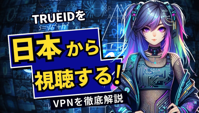 TrueIDを日本から視聴するやり方！VPNを使いタイドラマをリアタイ視聴で楽しむ | エコーウエブ
